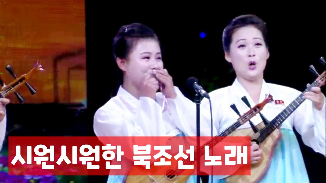 시원시원한 북조선 노래 forthright North Korean songs 豪爽的北朝鲜歌曲 - YouTube
