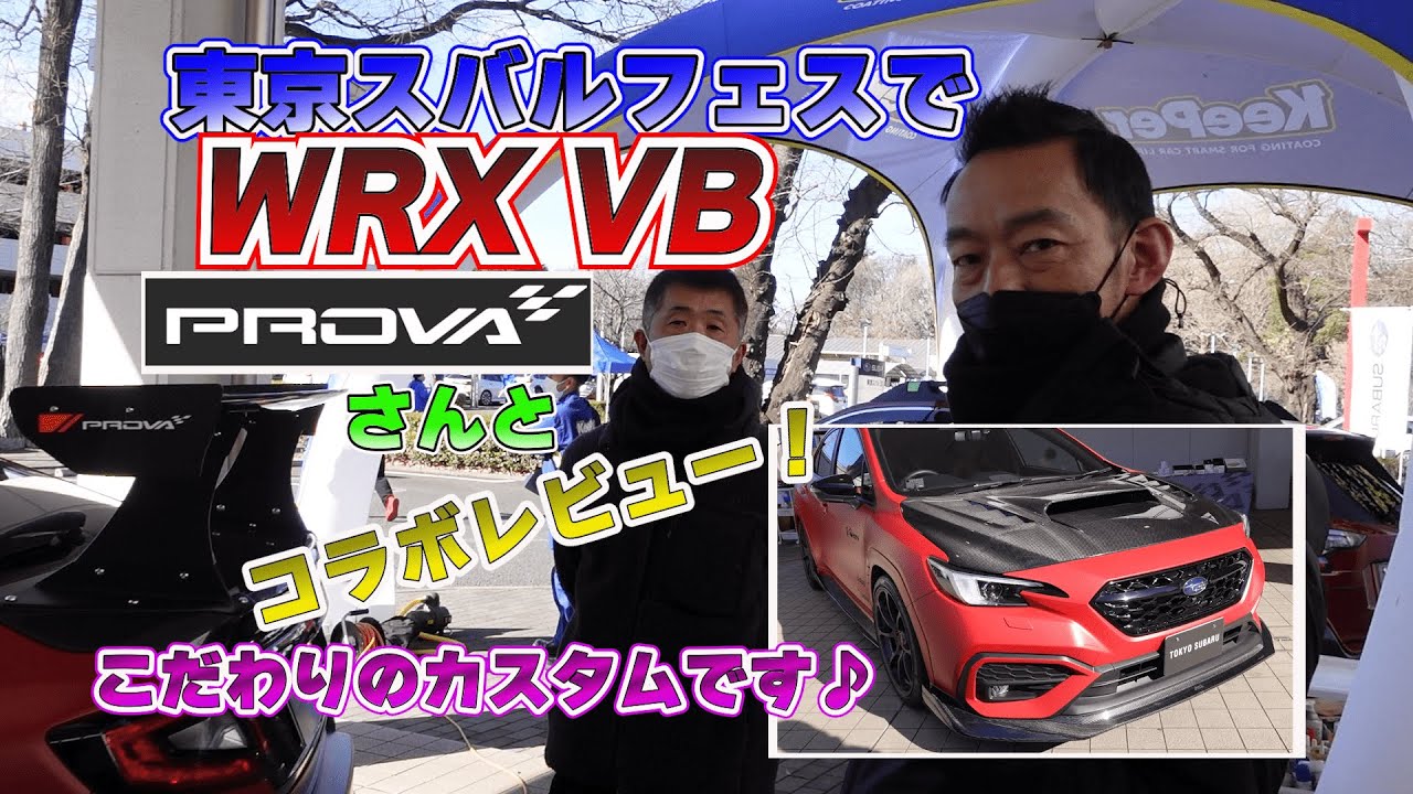 先月の東京スバルフェス第2弾！ PROVA様とWRX VBコラボレビュー！楽しく、こだわりを解説頂きました♪＃SUBARU ＃WRX ＃ ...