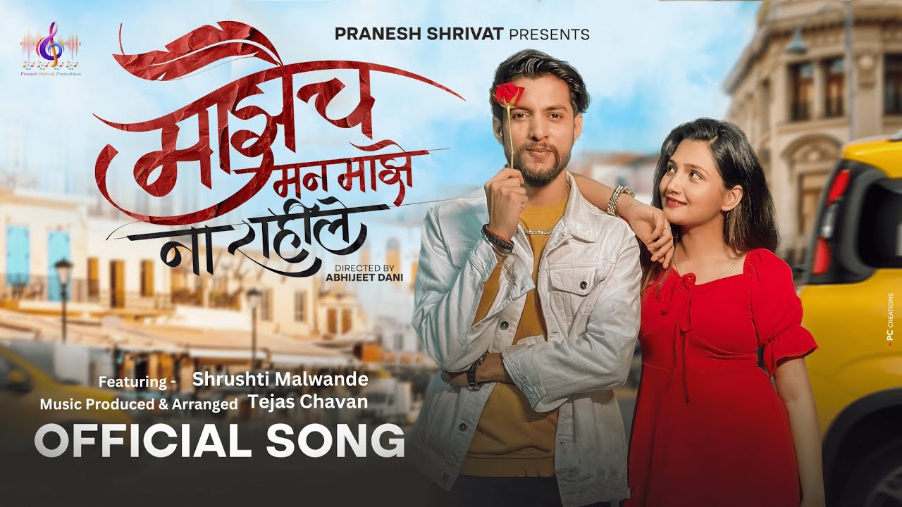 माझेच मन माझे ना राहिले - Official Music Video- Pranesh Shrivat Music ...