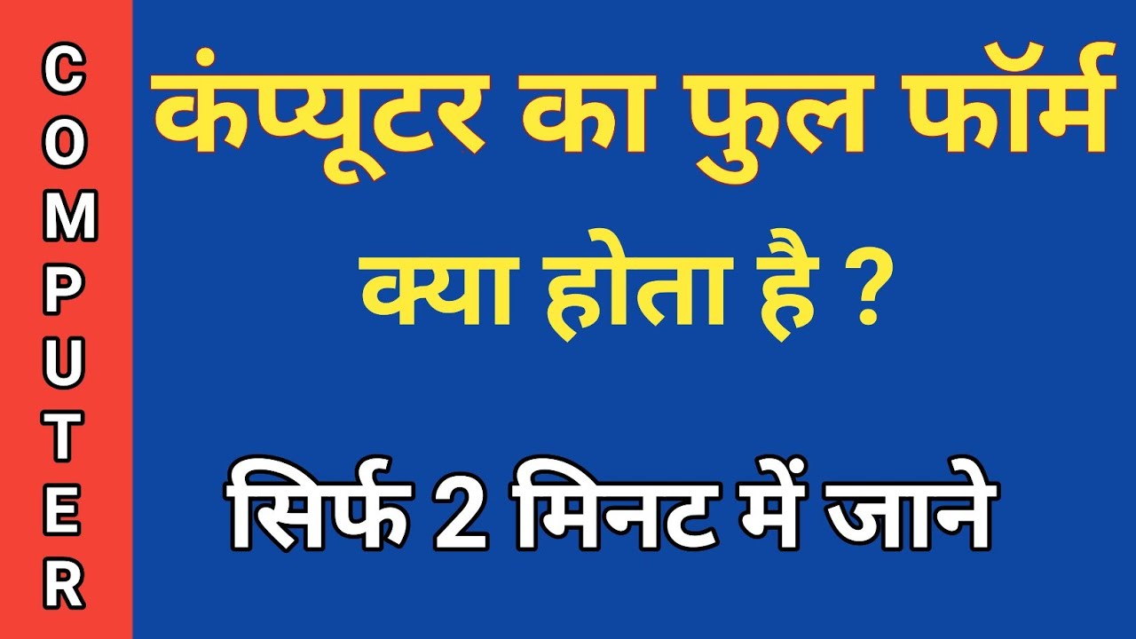 Computer ka full form kya hota hai | computer ka full form - YouTube