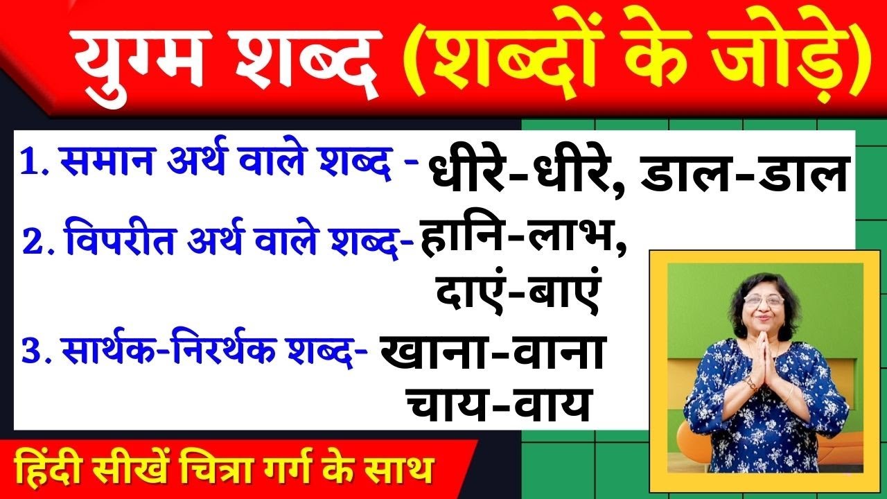 Shabdo ke Jode शब्दों के जोड़े। पुनरावृत्त / युग्म शब्द कौन से? Yugm ...