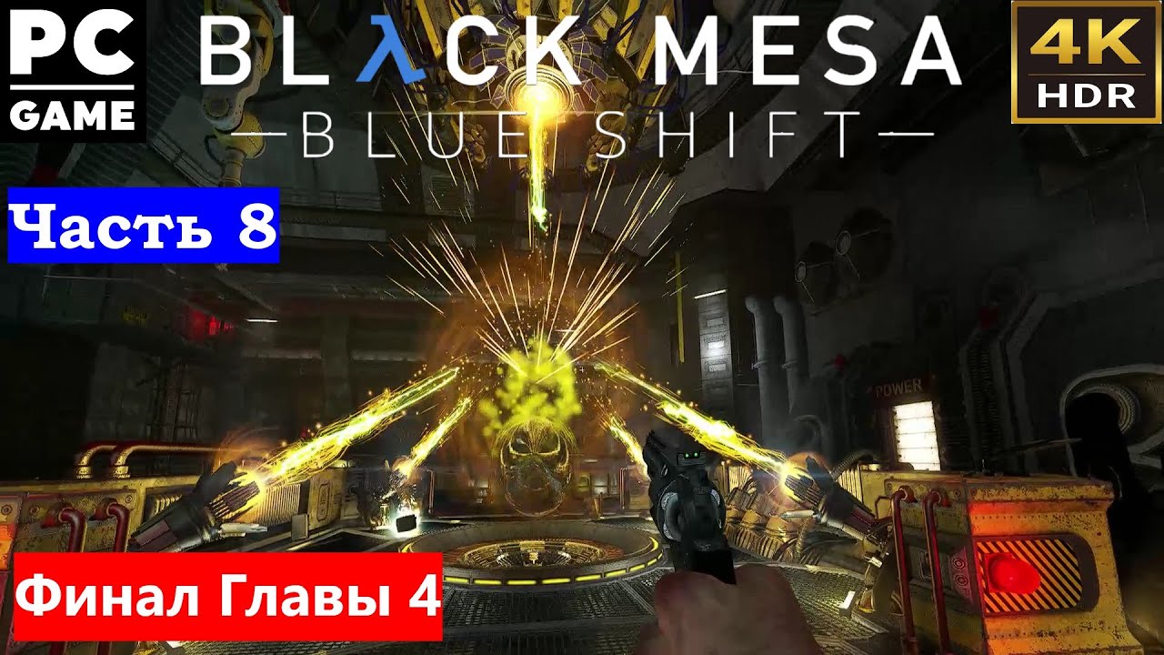 Black Mesa Blue Shift Remake прохождение Часть 8 Финал 4-ой Главы PC 4K ...