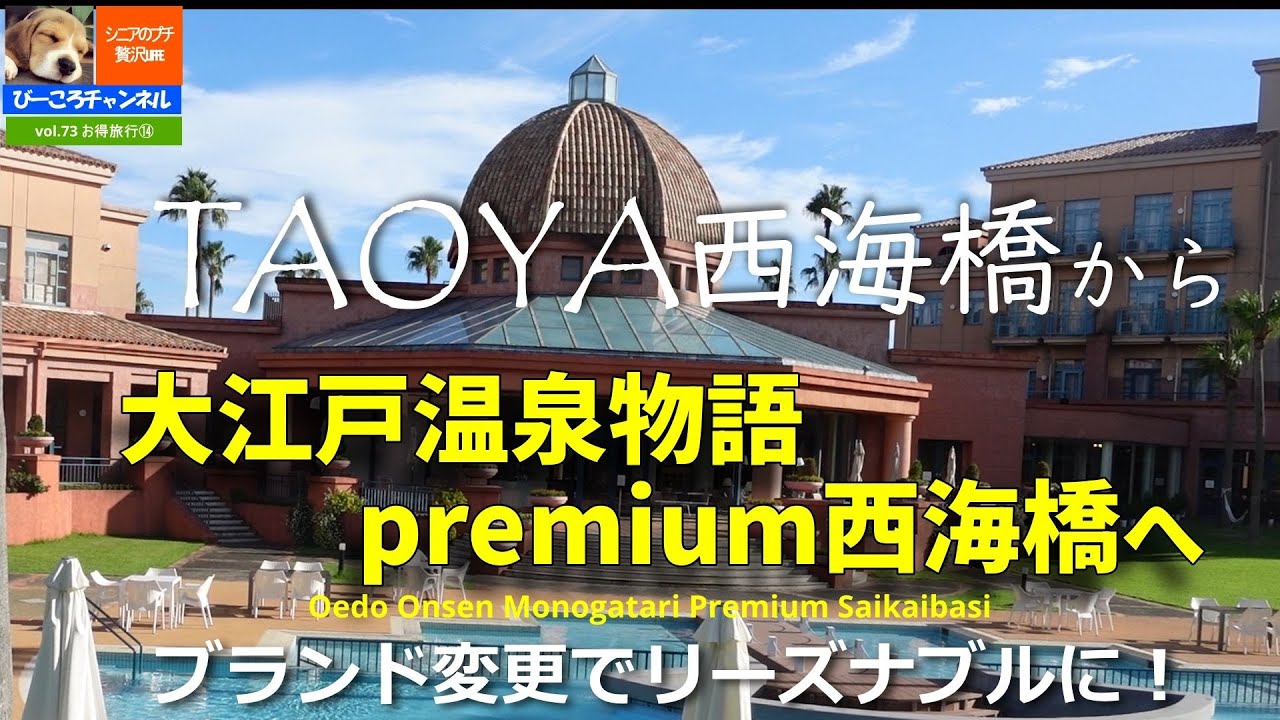 vol.73お得旅行編⑭【TAOYA西海橋リブランドオープン】オールインクルーシブのリゾートホテル - YouTube
