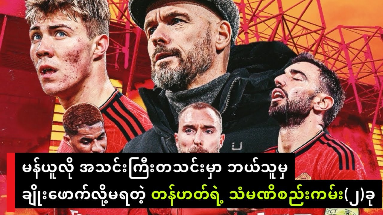 မန်ယူလို အသင်းကြီးတသင်းမှာ ဘယ်သူမှ ချိုးဖောက်လို့မရတဲ့ တန်ဟတ်ရဲ့ သံမဏိစည်းကမ်း ၂ ခု Youtube