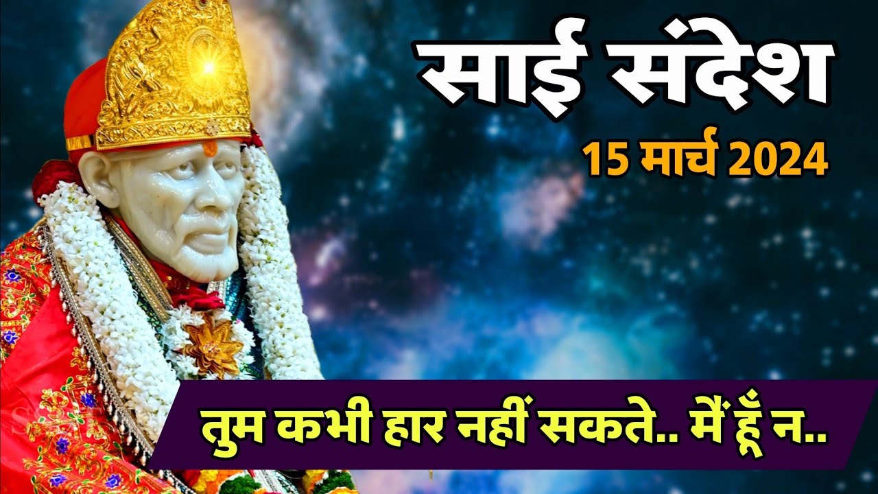 Sai Sandesh Today | Sai Baba Sandesh | Sai Sandesh | 15 March 2024 - YouTube