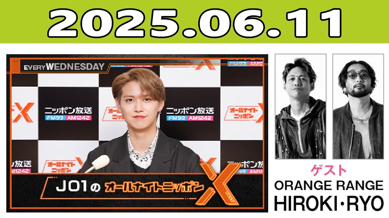 JO1のオールナイトニッポンX(クロス) 2025年06月11日 ゲスト：HIROKI（ORANGE RANGE）、RYO （ORANGE RANGE） - YouTube