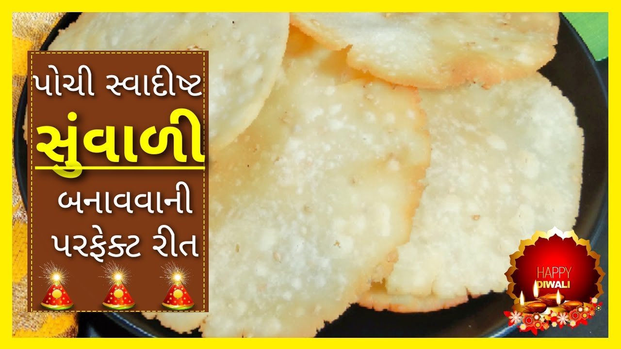 સુંવાળી બનાવવાની રીત | suvari recipe | suvari recipe in gujarati ...