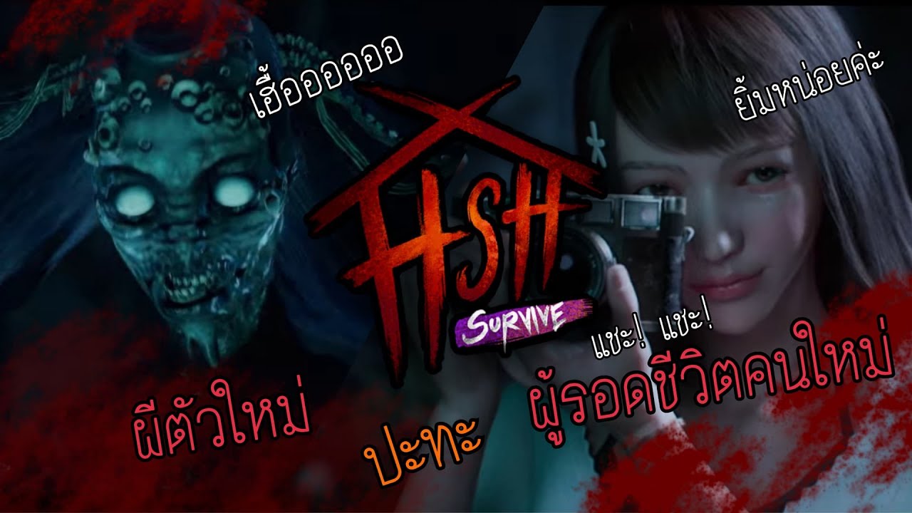 ตัวละครใหม่ "ยูริ" ปะทะ ผีพรายน้ำ!! |HSH Survive 02 - YouTube