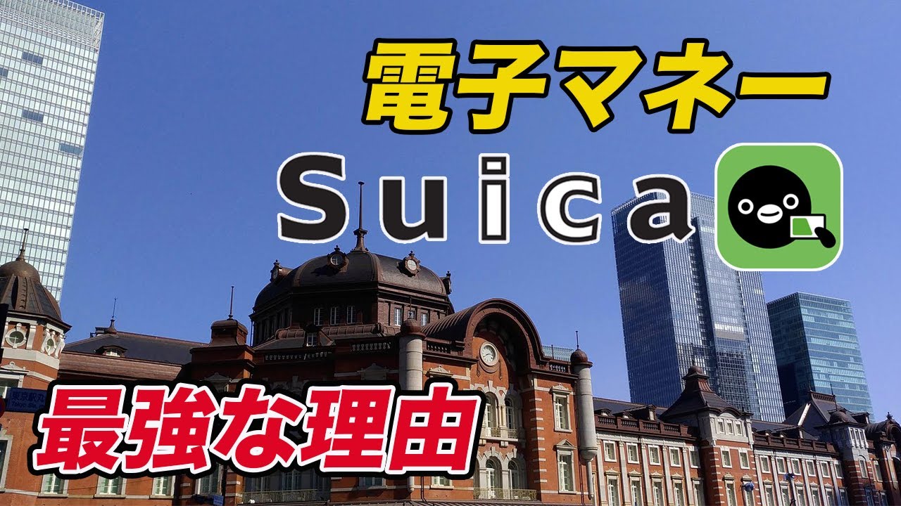 【最強】電子マネーでSuicaが他より優れている理由 - YouTube