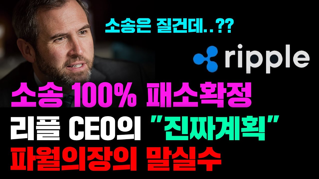 리플 Xrp 긴급 리플은 100 소송패소합니다 브래드갈링하우스 Ceo의 진짜목적은 증권으로 분류되어야 한다 Ipo진행 L Fomc결과 6월 조정마무리 리플