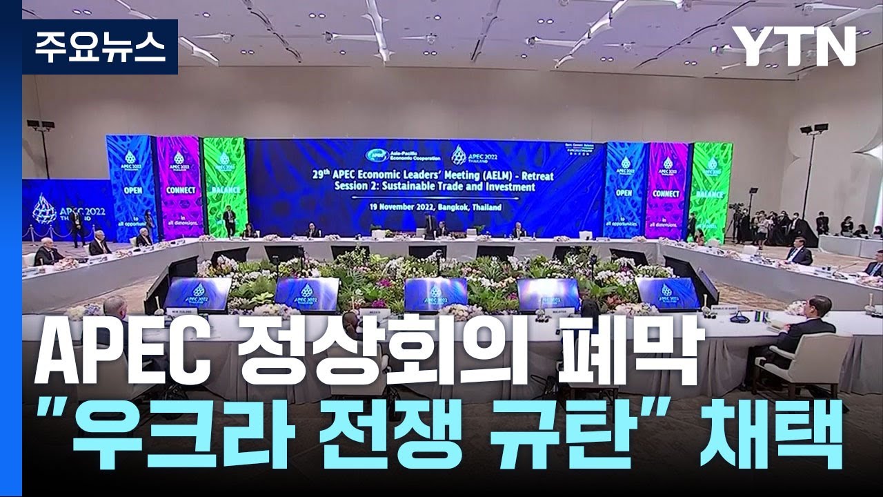 APEC 정상회의 폐막..."우크라이나 전쟁 규탄" 공동선언 / YTN - YouTube