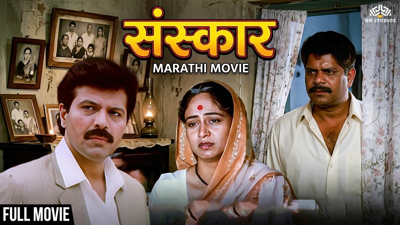 Sanskaar Marathi Full Movie HD | संस्कार | Mohan Joshi's Super Hit ...