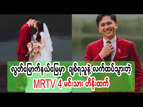 Hein Htet married his girlfriend suddenly (Burma News On Air) - YouTube