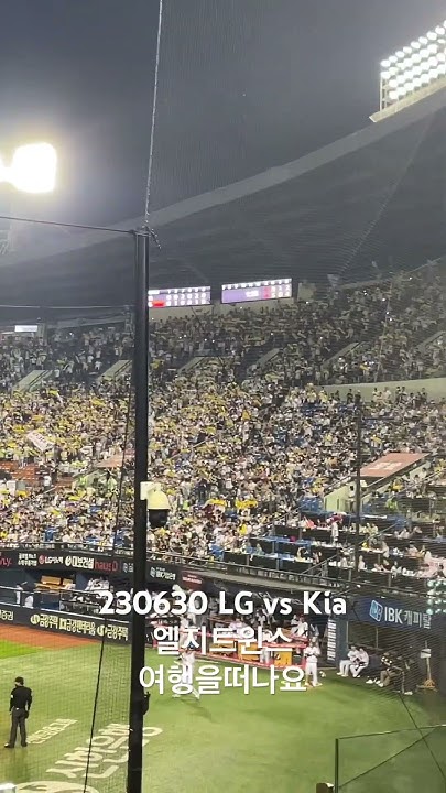 230630 LG vs Kia 잠실 엘지트윈스 여행을떠나요 떼창 - YouTube