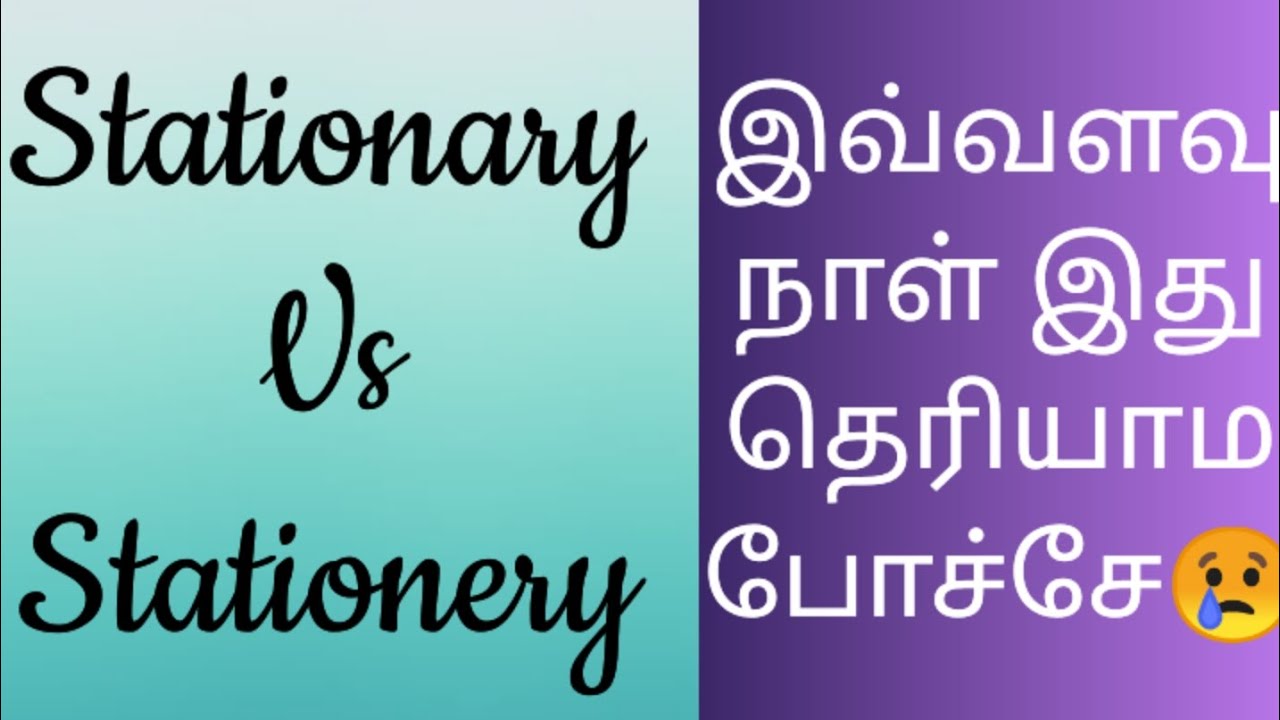 Let's know the difference|#stationary |#stationery |#learnenglish |# ...