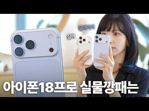 아이폰18프로 뭐가 바뀐거지? 전작과 달라진 점, 구매시 유의사항 | 앱등이의 72시간 사용 솔직리뷰 | 글레이셔, 실버