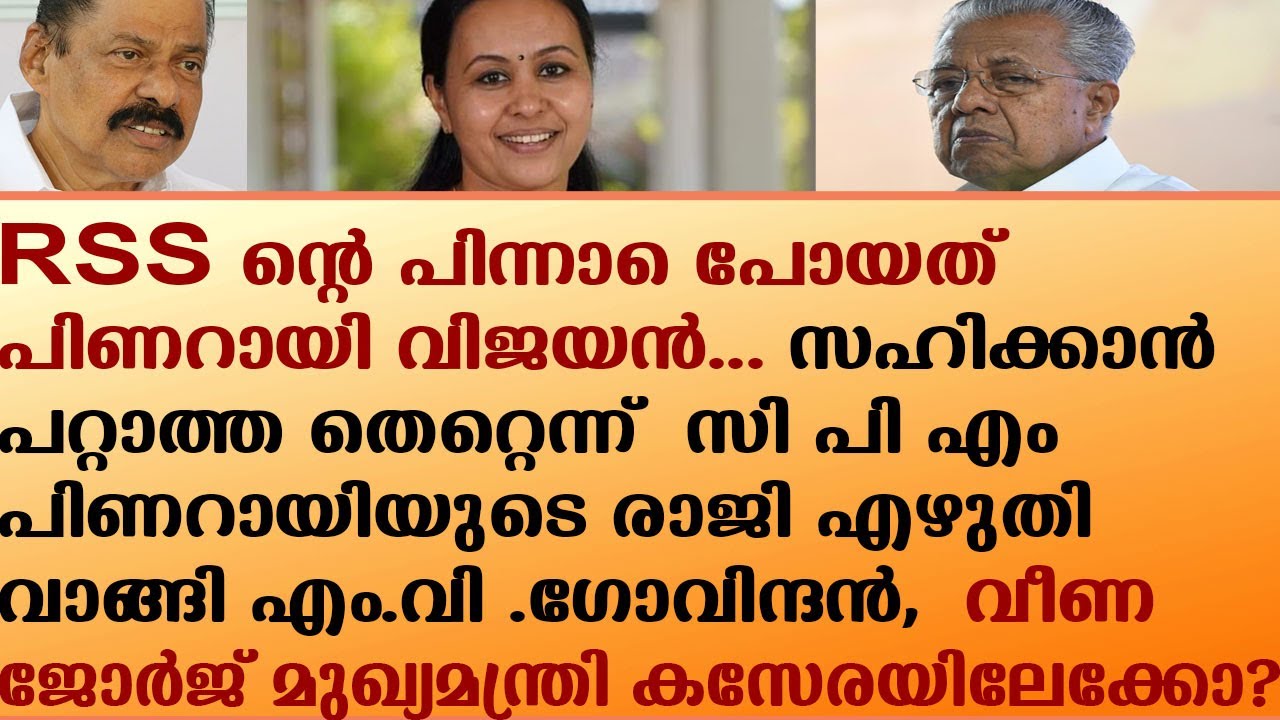 RSS ന്റെ പിന്നാലെ പോയത് പിണറായി വിജയൻ...സഹിക്കാൻ പറ്റാത്ത തെറ്റെന്ന് CPM...| RSS - YouTube