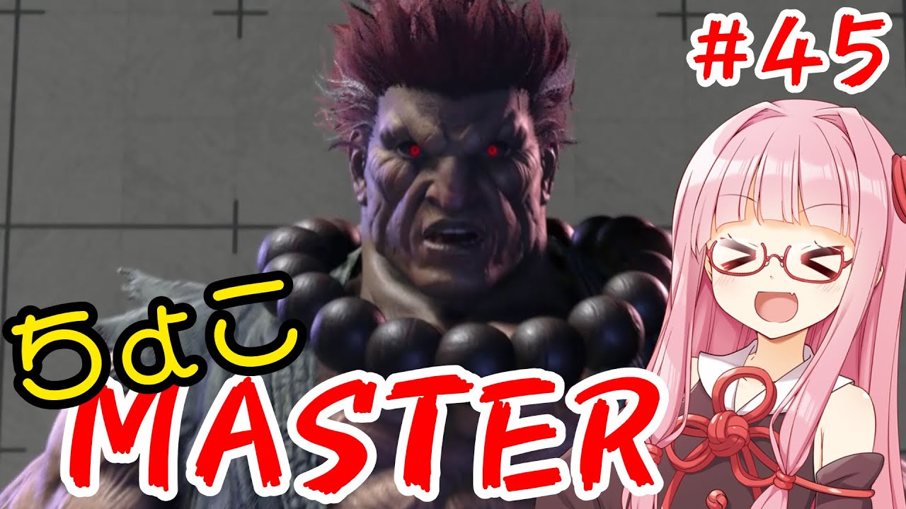 【スト6】ちょこっとマスターを目指すアカネちゃん Part45「豪鬼☆4」【VOICEROID実況】 - YouTube
