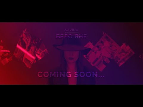 SAVINA - BELO YANE / БЕЛО ЯНЕ (Teaser)