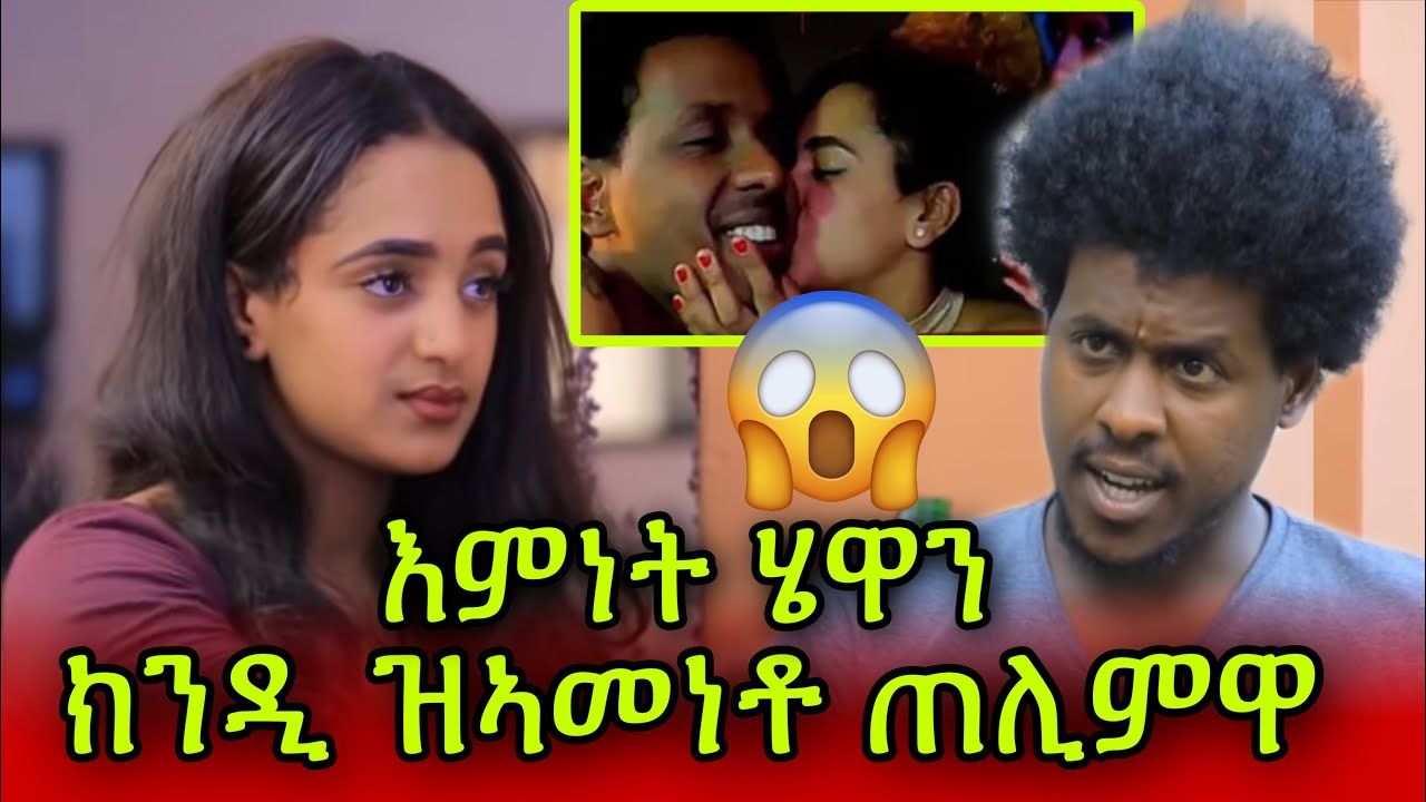 🚨እምነት ሄዋን! ስነ-ጥበባዊት ዊንታ! ክንዲ ዝኣመነቶ ጠሊምዋ! Winta Mekonen / Meron wedi ...