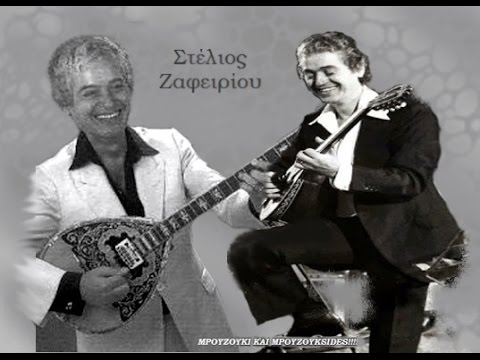 Στ. Ζαφειρίου / Πολίτικος Χασάπικος (Σόλο) - YouTube