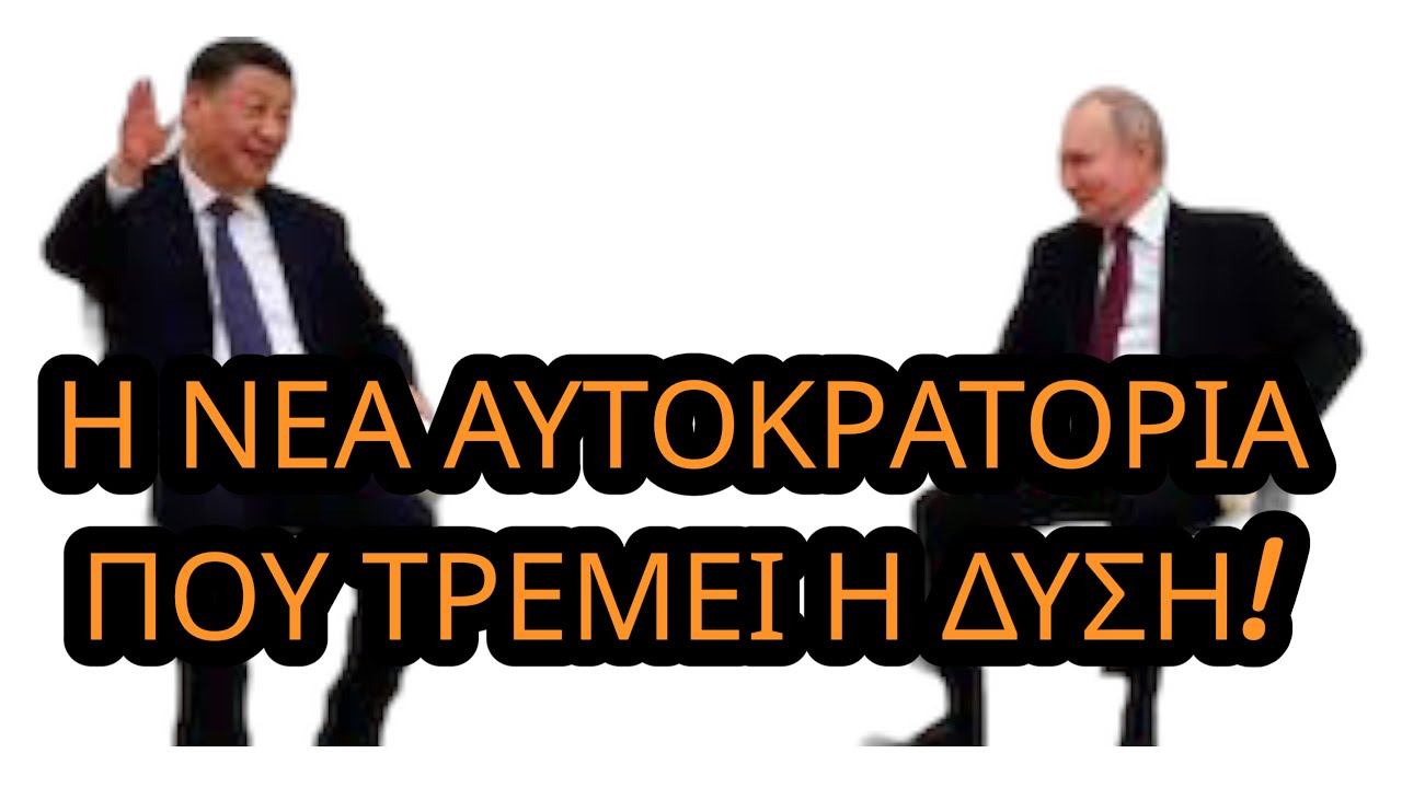 Το …ΤΡΙΔΥΜΟ ΠΟΥ θα διαλύσει την ΝΕΑ ΤΑΞΗ ΠΡΑΓΜΑΤΩΝ! ΠΟΥΤΙΝ και ΣΙ ...