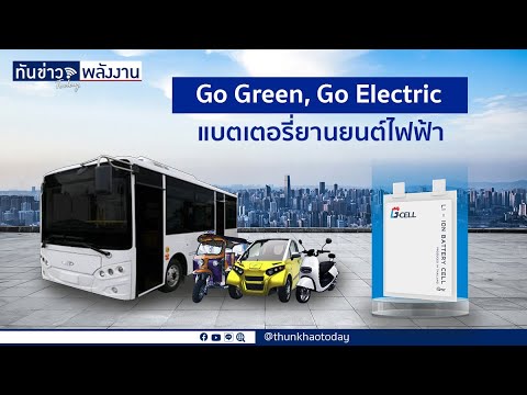 Go Green, Go Electric แบตเตอรี่ยานยนต์ไฟฟ้า - YouTube