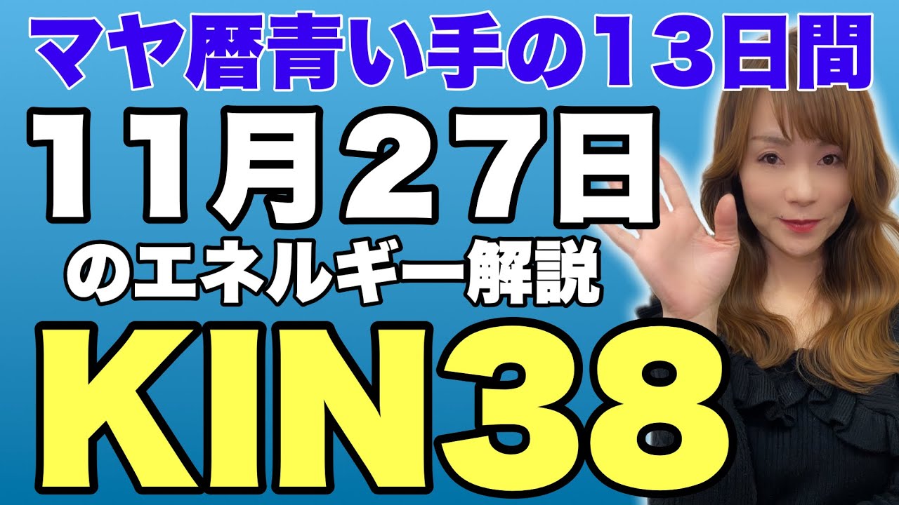 【マヤ暦】11月27日 今日のエネルギー解説【KIN38】 - YouTube
