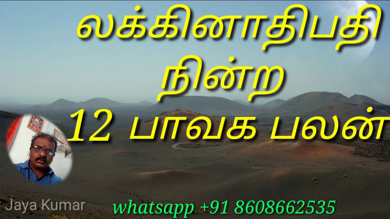 Astrology in tamil/லக்கினாதிபதி 12 பாவக பலன்/tamil/jayakumar/JK/ - YouTube