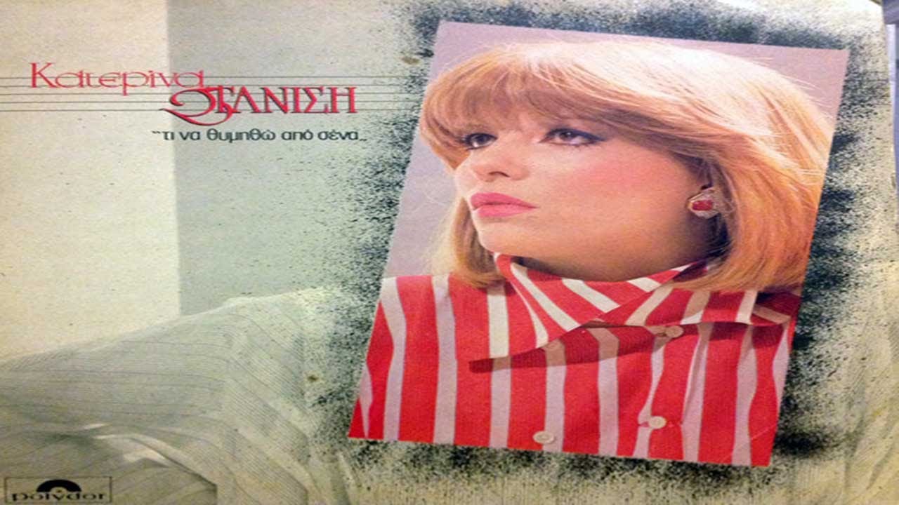 ΚΑΤΕΡΙΝΑ ΣΤΑΝΙΣΗ-ΤΙ ΩΡΑΙΟΣ ΤΥΠΟΣ ΕΙΣΑΙ ΔΙΣΚΟΣ:ΤΙ ΝΑ ΘΥΜΗΘΩ ΑΠΟ ΣΕΝΑ ...