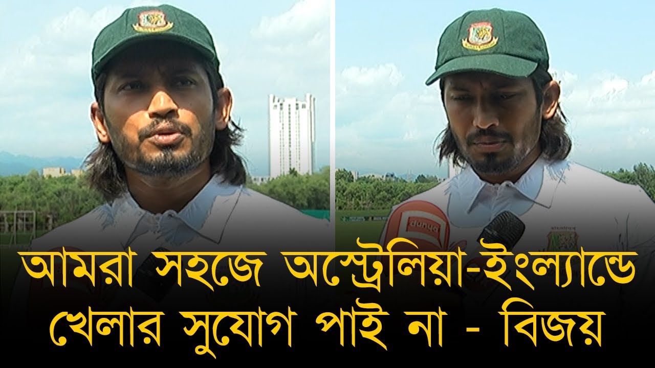 বাংলাদেশ নিজেদের সেরাটা চেষ্টা করছে। আমরা সহজে অস্ট্রেলিয়া -ইংল্যান্ডে ...