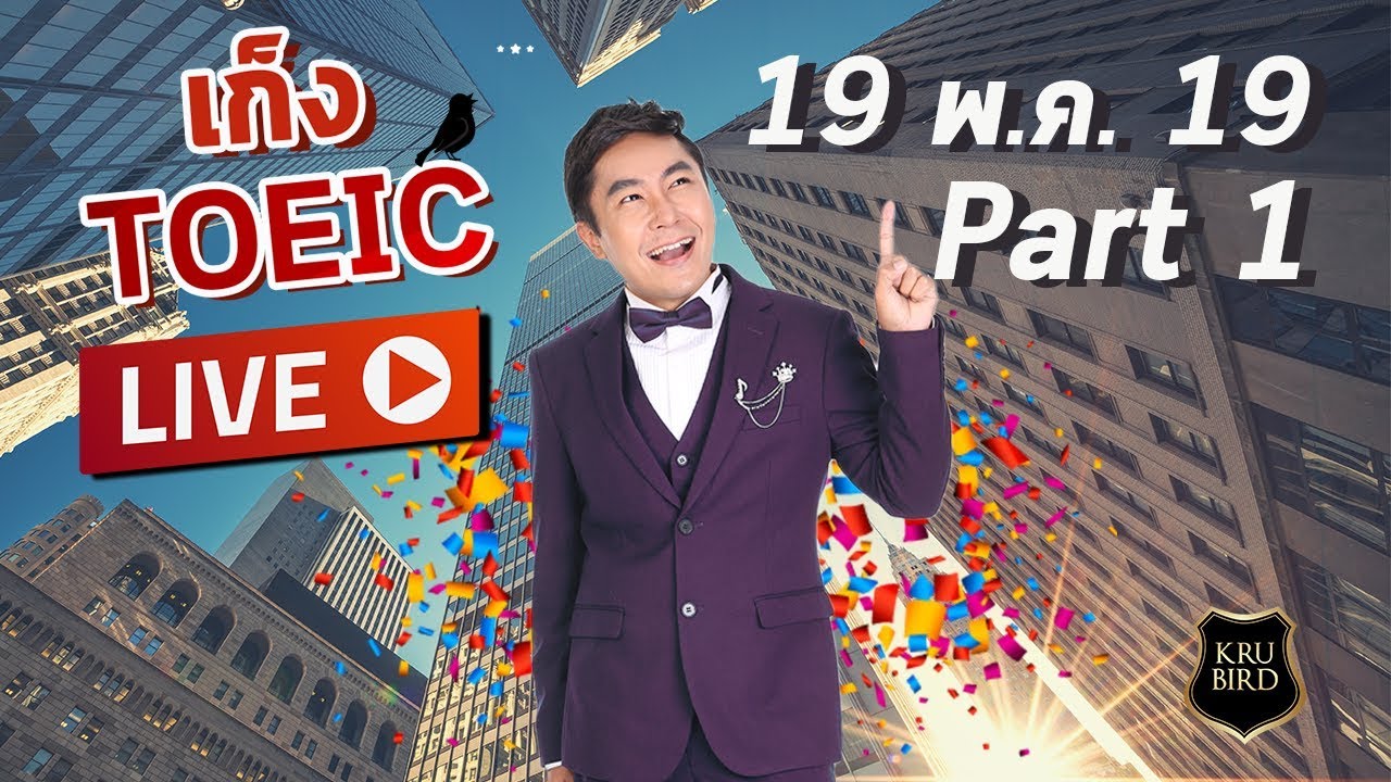 เก็งโจทย์ TOEIC 19 พ.ค. 19 Part 1 - YouTube