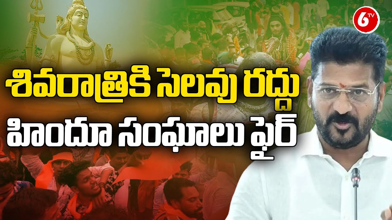 TS Government Cancelled Holiday For Shivaratri | Maha Shivaratri | CM ...