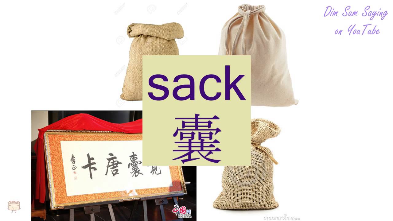 "SACK" in Cantonese (囊) - Flashcard - YouTube