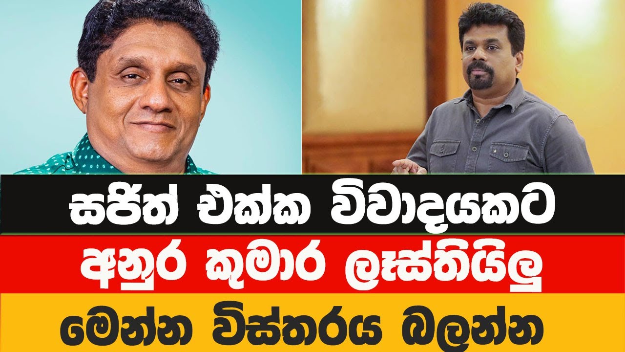 අනුර සජිත්ට විවාදයකට අඩගසයි | Anura Kumara Challenge to Sajith ...