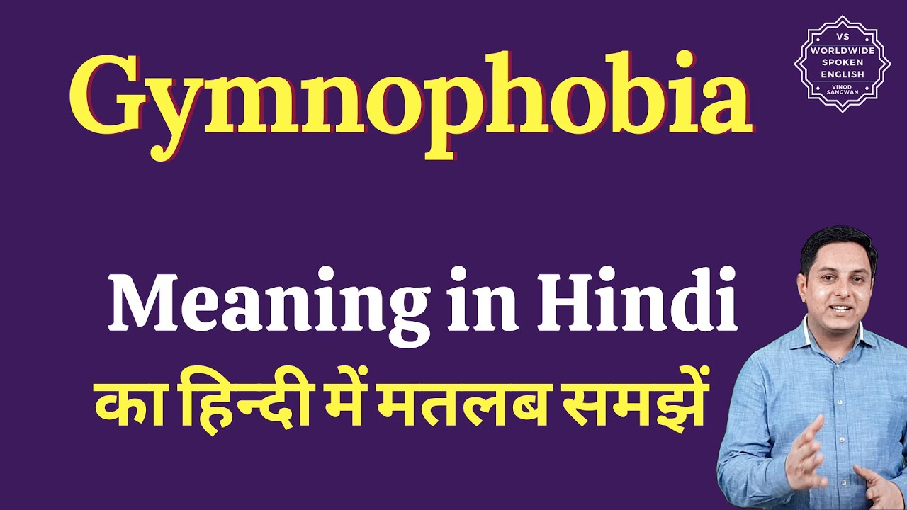 Gymnophobia meaning in Hindi | Gymnophobia ka matlab kya hota hai - YouTube