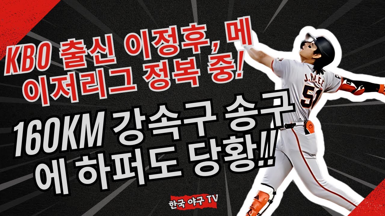 KBO 출신 이정후, 메이저리그 정복 중! 160km 강속구 송구에 하퍼도 당황!! - YouTube