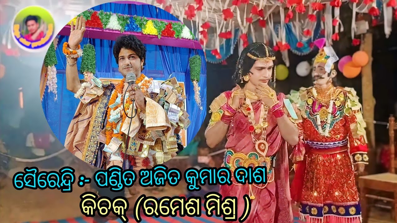 Pandit Ajit Kumar dash | କିଚକ ବଦ୍ଧ ରେଗଡା ନାଟକ| regada natak - YouTube