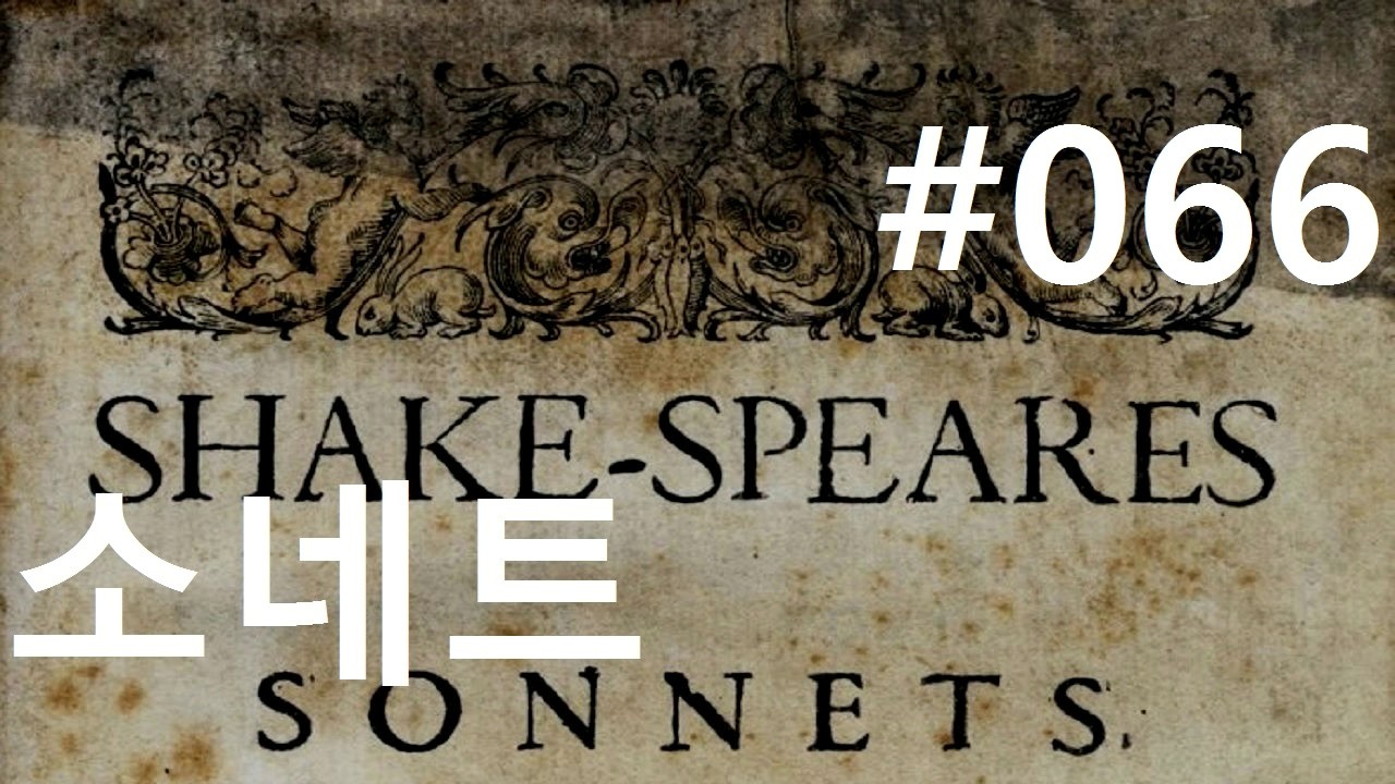 셰익스피어 소네트 #66|나는 보았다 삶의 비극을|(Shakespeare Sonnet 66) - YouTube