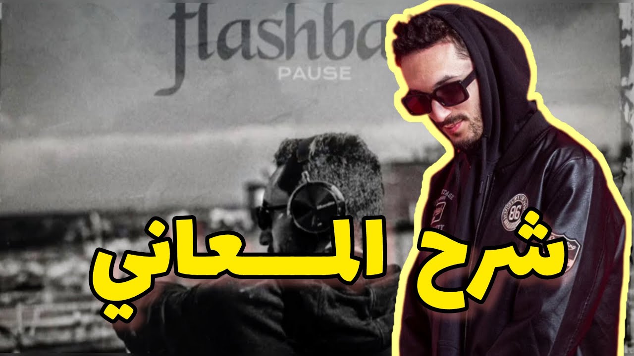 PAUSE - FLASHBACK 😮 شرح وتحليل كل المعاني - YouTube