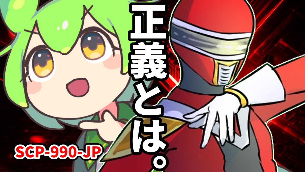 【ずんだもんのSCP解説】自称ヒーロー？【SCP-990-JP 特装救命士トリアージレッド】 - YouTube
