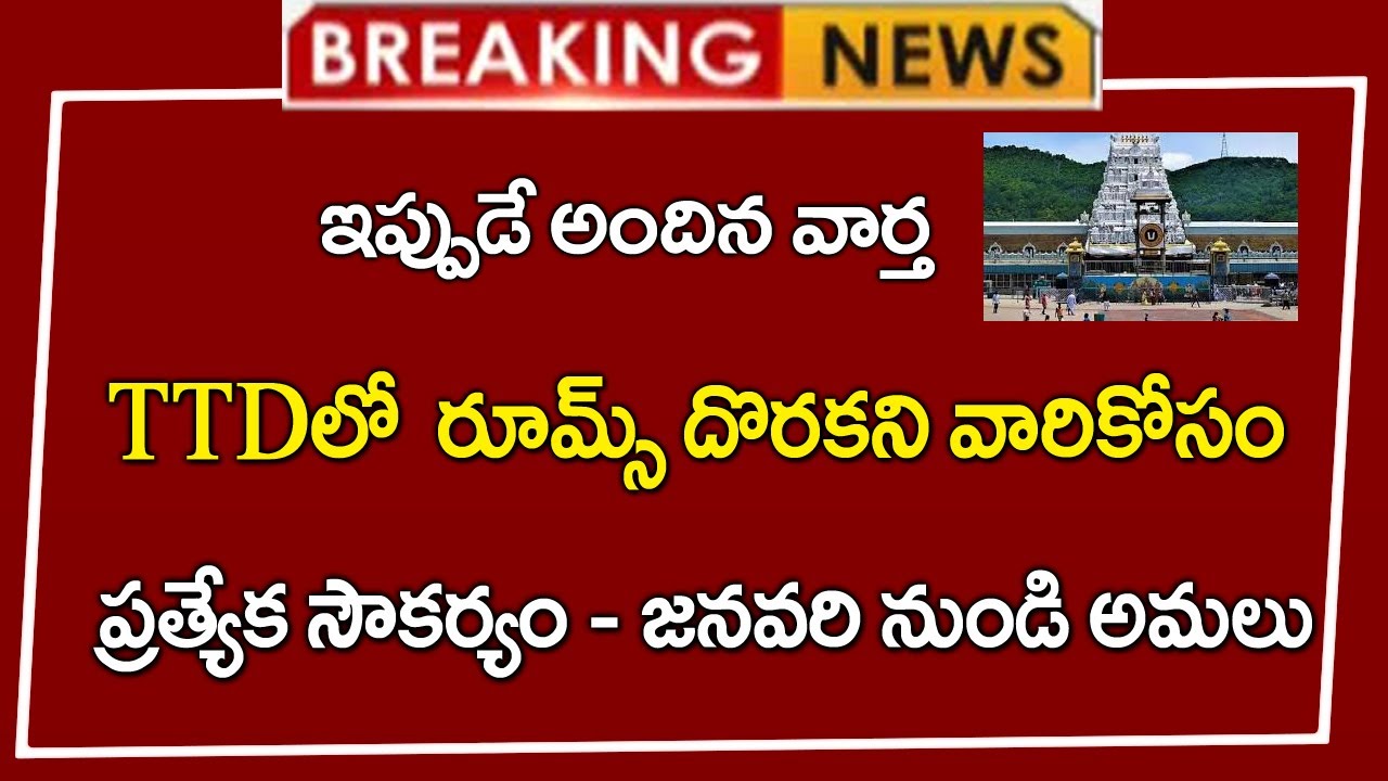 #ttd తిరుమలలో రూమ్స్ దొరకని వారికోసం TTD మరో ప్రత్యేక సౌకర్యం || జనవరి ...