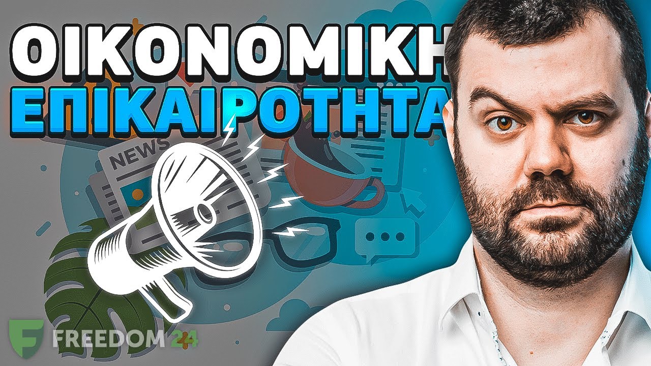 ΟΙΚΟΝΟΜΙΚΗ ΕΠΙΚΑΙΡΟΤΗΤΑ! Αξίζει Να Την Παρακολουθούμε; - YouTube