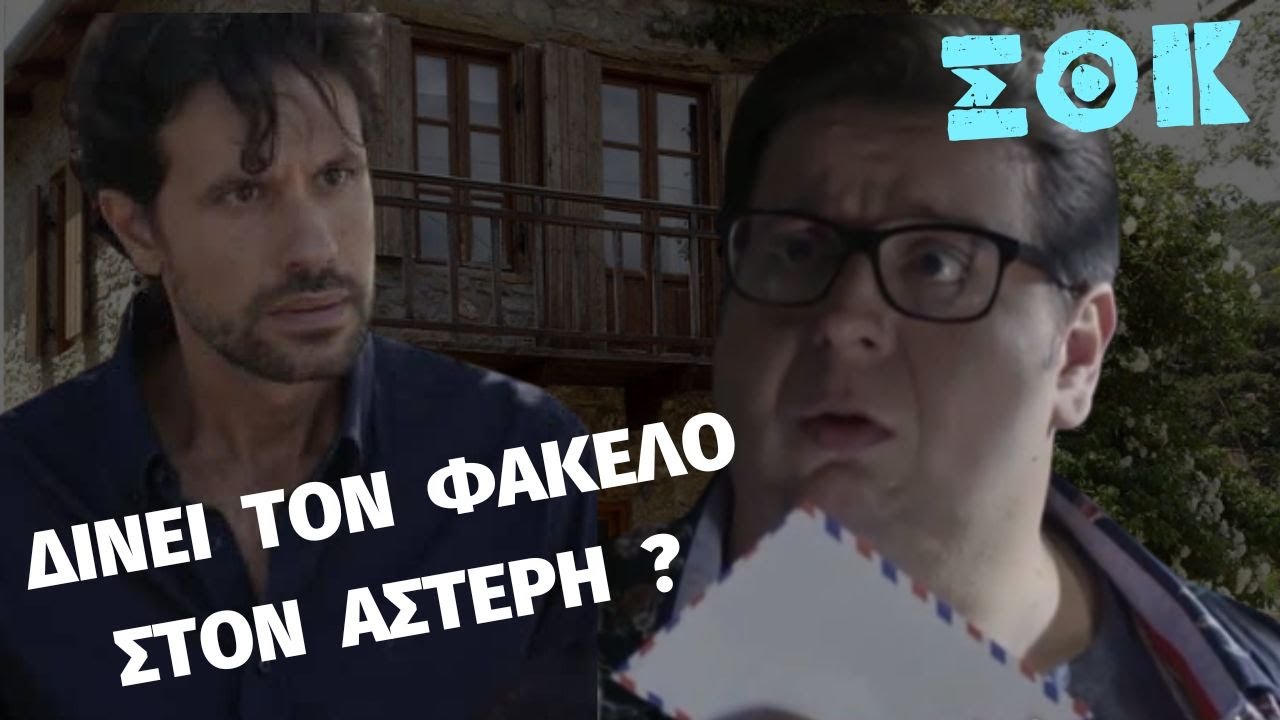 ΣΑΣΜΟΣ | ΣΟΚ ! ! ! - Ο Τόλης Δίνει Τον Φάκελο Στον Αστέρη ? ? - Spoiler ...