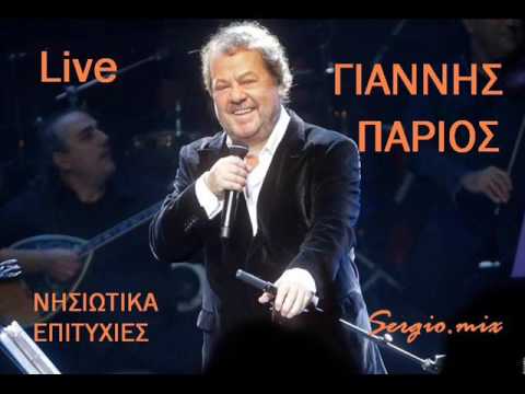 Πάριος Γιάννης ''Νησιώτικα Live'' sergio.mix!!! - YouTube