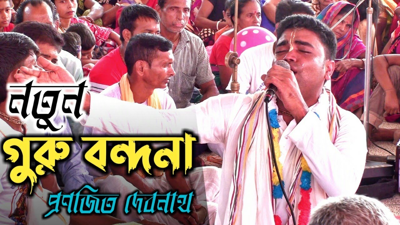 গুরু বন্দনা/দয়াল গুরু গো,আমারে নি আছে তোমার মনে/প্রণজিত দেবনাথ/guru ...
