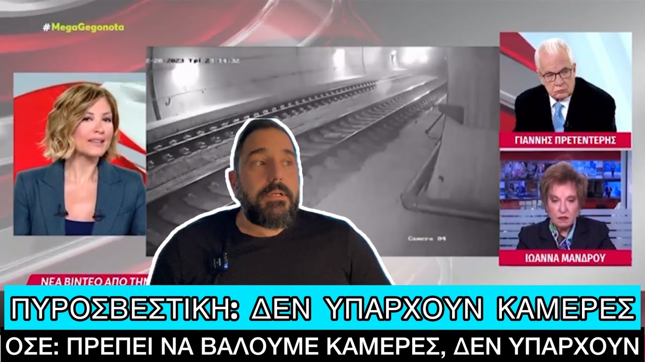 Τέμπη: Το ΥΠΟΠΤΟ παιχνίδι με τις κάμερες και τα βίντεο, τι αλήθεια ...