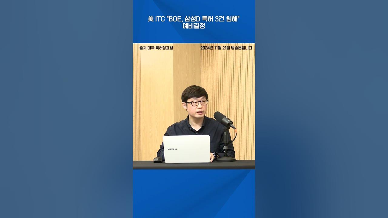 美 ITC "BOE, 삼성D 특허 3건 침해" 예비결정 #shortsfeed - YouTube