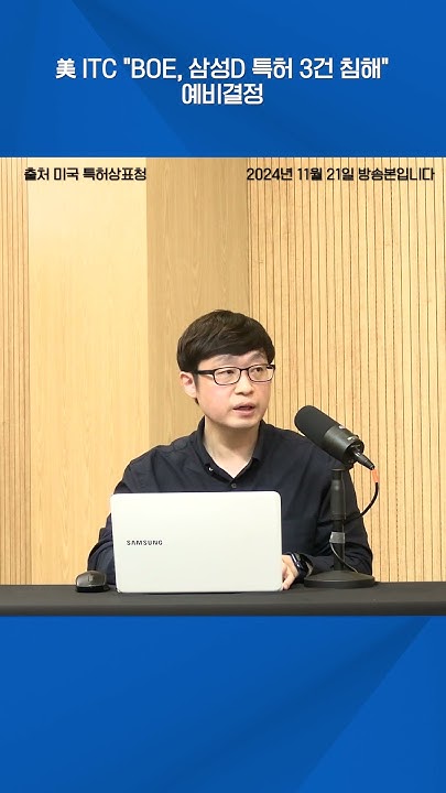 美 ITC "BOE, 삼성D 특허 3건 침해" 예비결정 #shortsfeed - YouTube