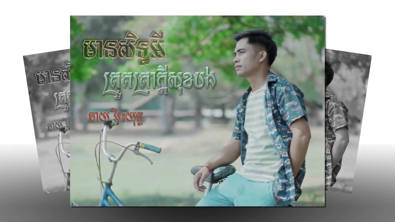 Mean Sith Ey Truot Tra Kdey Sok Bang By Chhay Vireak Yuth - Original Song - YouTube